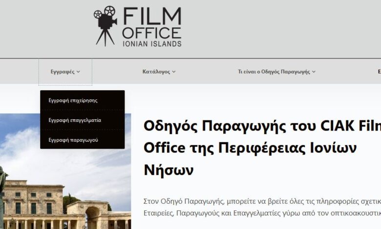 ΕΓΓΡΑΦΗ ΣΕ ΟΔΗΓΟ ΠΑΡΑΓΩΓΗΣ ΙΣΤΟΣΕΛΙΔΑΣ IONIAN FILM OFFICE ΙΟΝΙΩΝ ΝΗΣΩΝ ...