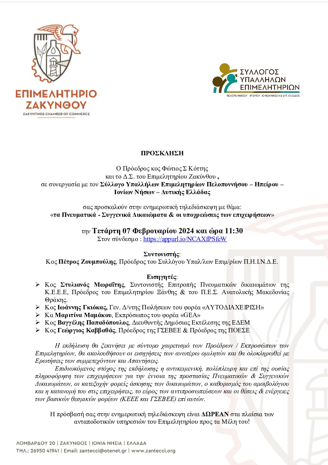ενημερωτική τηλεδιάσκεψη με θέμα: «τα Πνευματικά – Συγγενικά Δικαιώματα ...