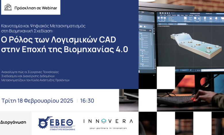 Webinar για την καινοτομία και τον ψηφιακό μετασχηματισμό στη ...